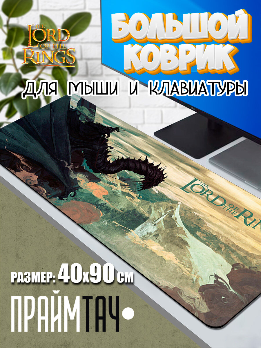 Игровой коврик для мыши большой - Властелин Колец (Lord of the rings) Назгул