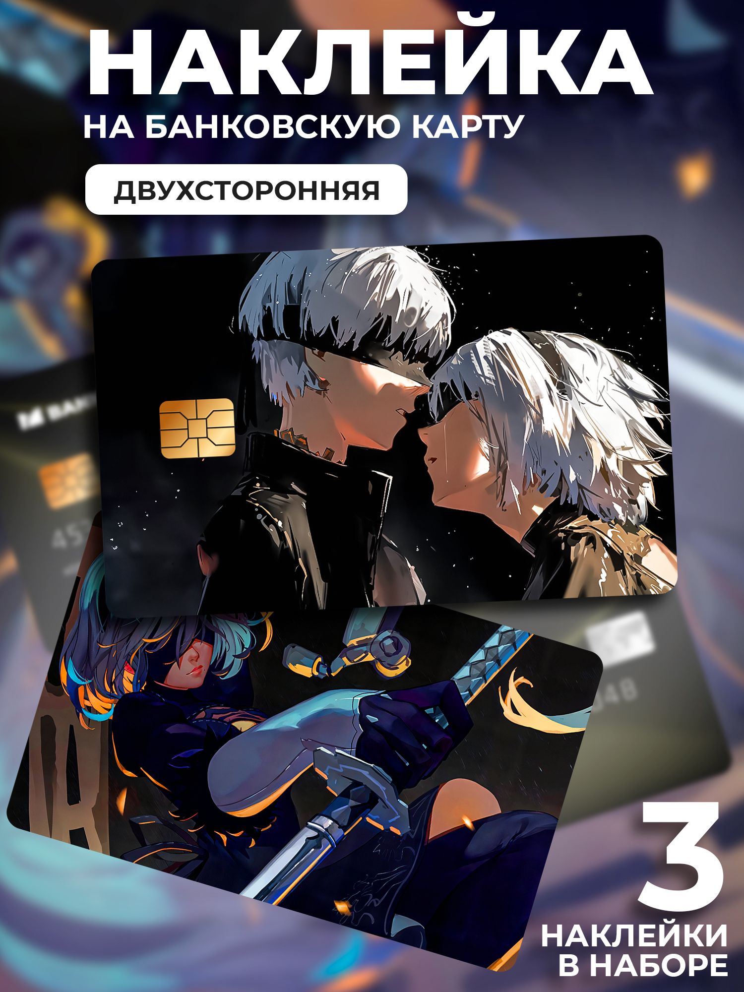 Наклейка на банковскую карту Nier: Automata