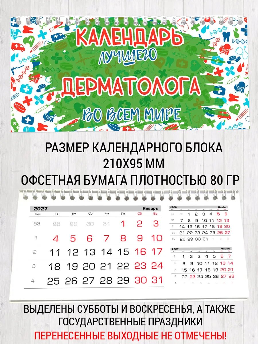Календарь домик для Дерматолога — фото 1