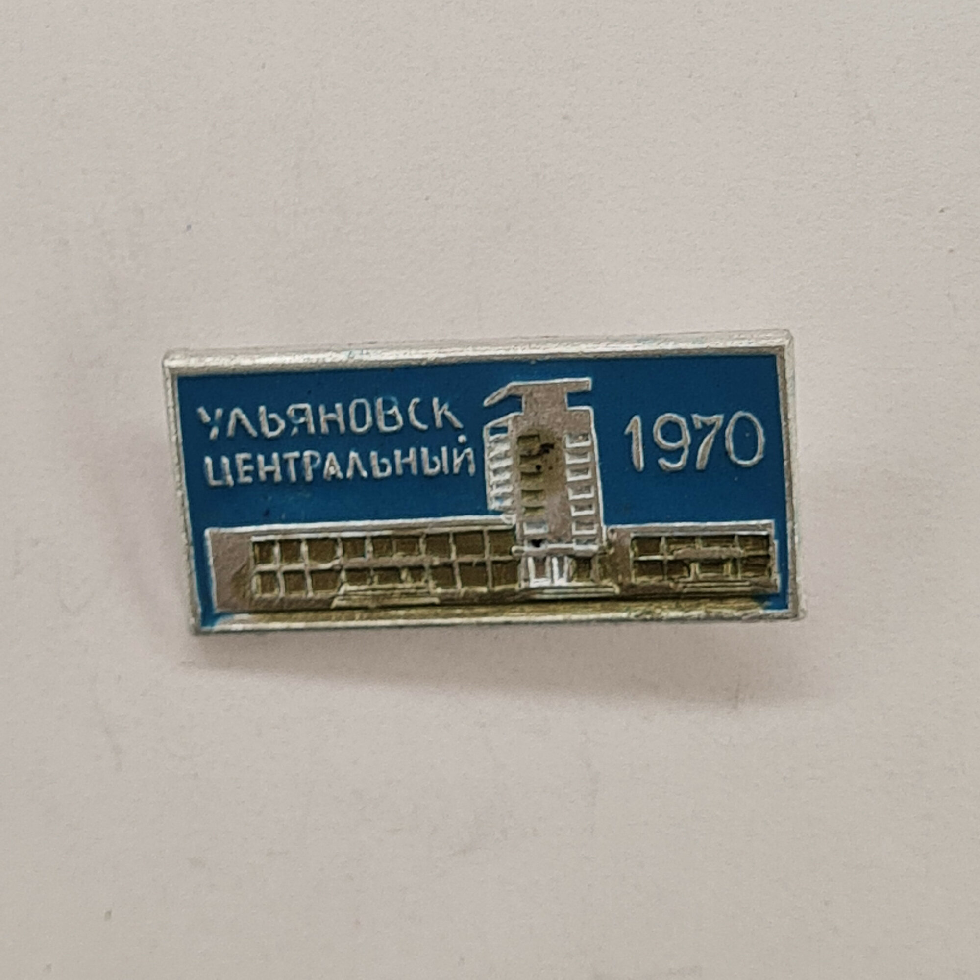 Значок СССР. Ульяновск, Центральный, 1970, здание, городская тематика. Винтажный значек.