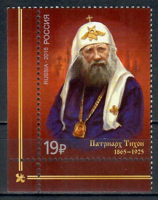 Почтовые марки Россия 2015г. "150 лет со дня рождения патриарха Тихона" Религия MNH