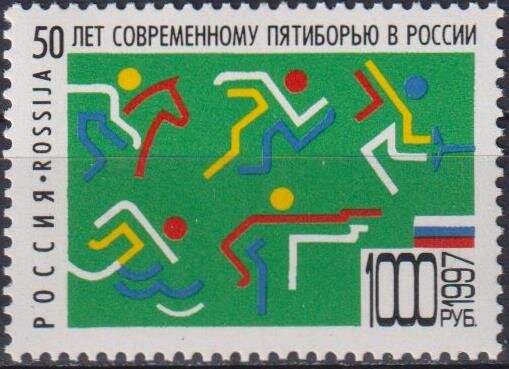 Почтовые марки Россия 1997г. "50 лет современному пятиборью в России" Спорт MNH