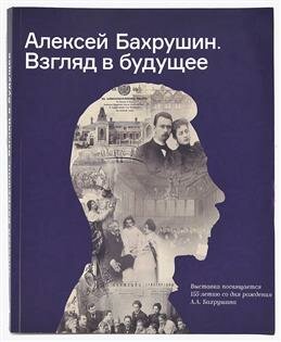 Взгляд в будущее / Бахрушин А