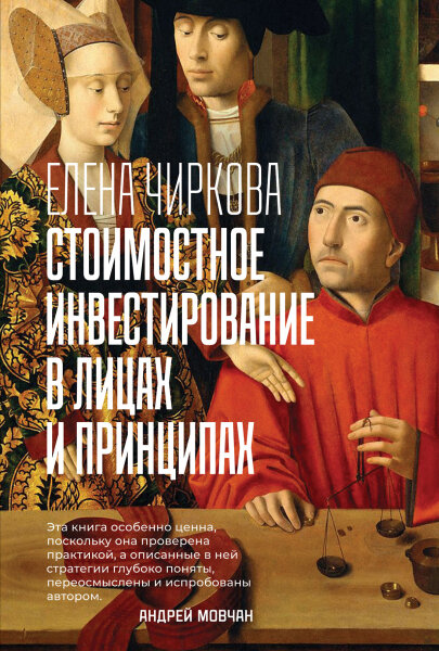 Стоимостное инвестирование в лицах и принципах / Чиркова Е.