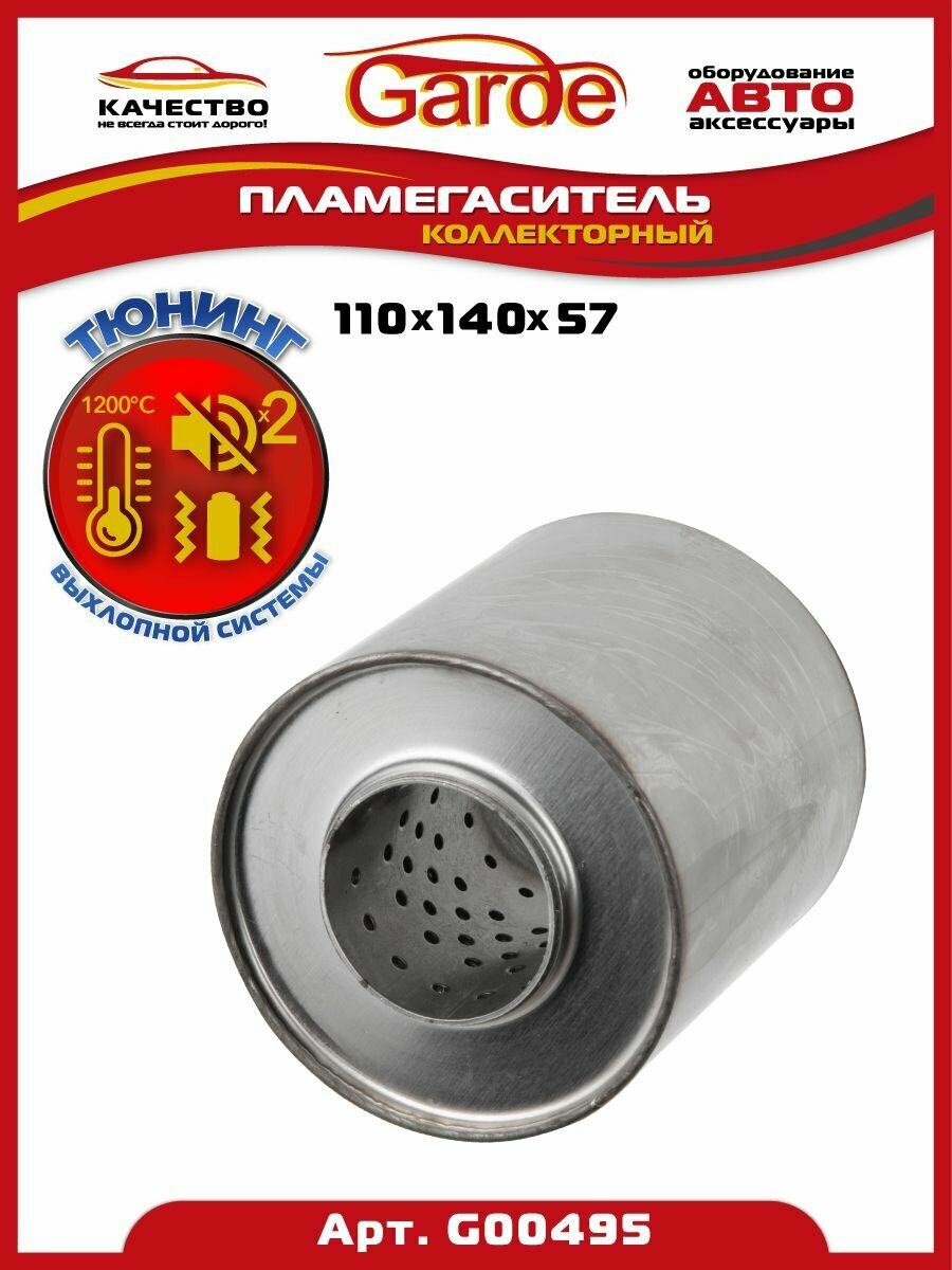 Пламегаситель коллекторный D-110/L-140/d-57 (нержавеющая сталь), 1 шт, G00495, 44470