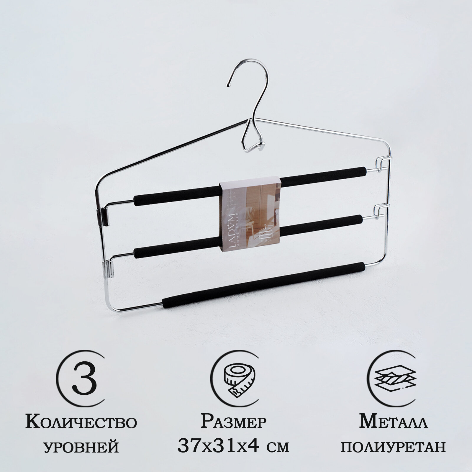 Плечики для брюк и одежды антискользящие с защитой от заломов LaDоm, 3-х уровневая, 37×31см, металл п/у, цвет чёрный