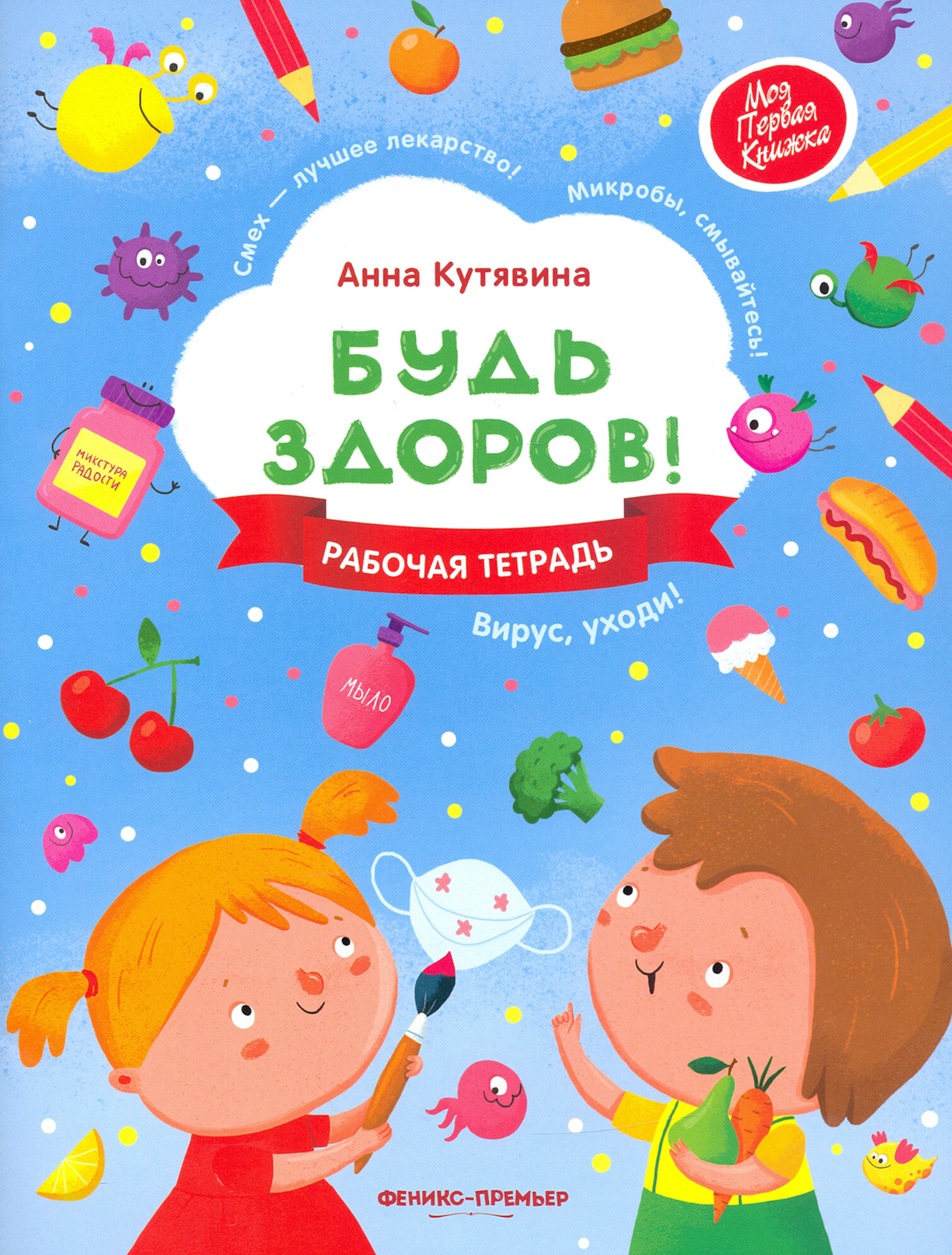 Будь здоров! Рабочая тетрадь