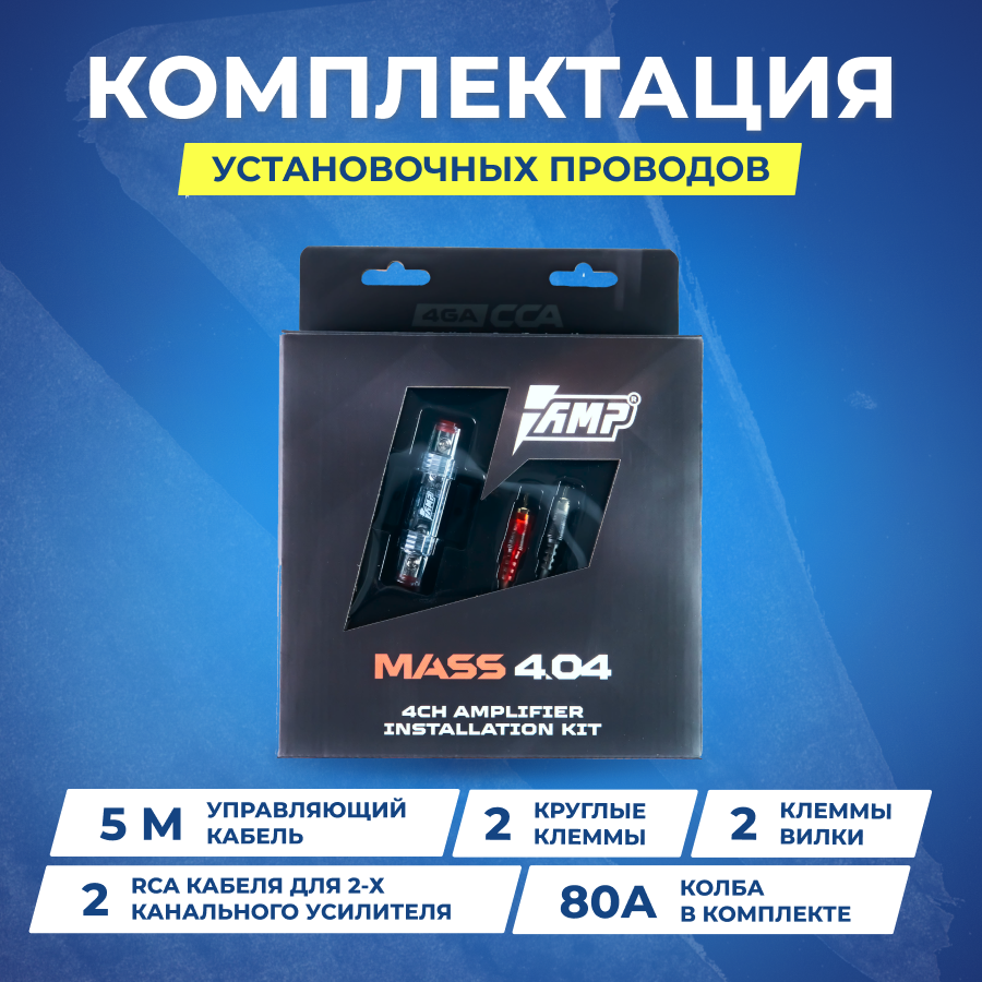Провода комплект AMP MASS 4.04 для 4х канального усилителя (CCA)
