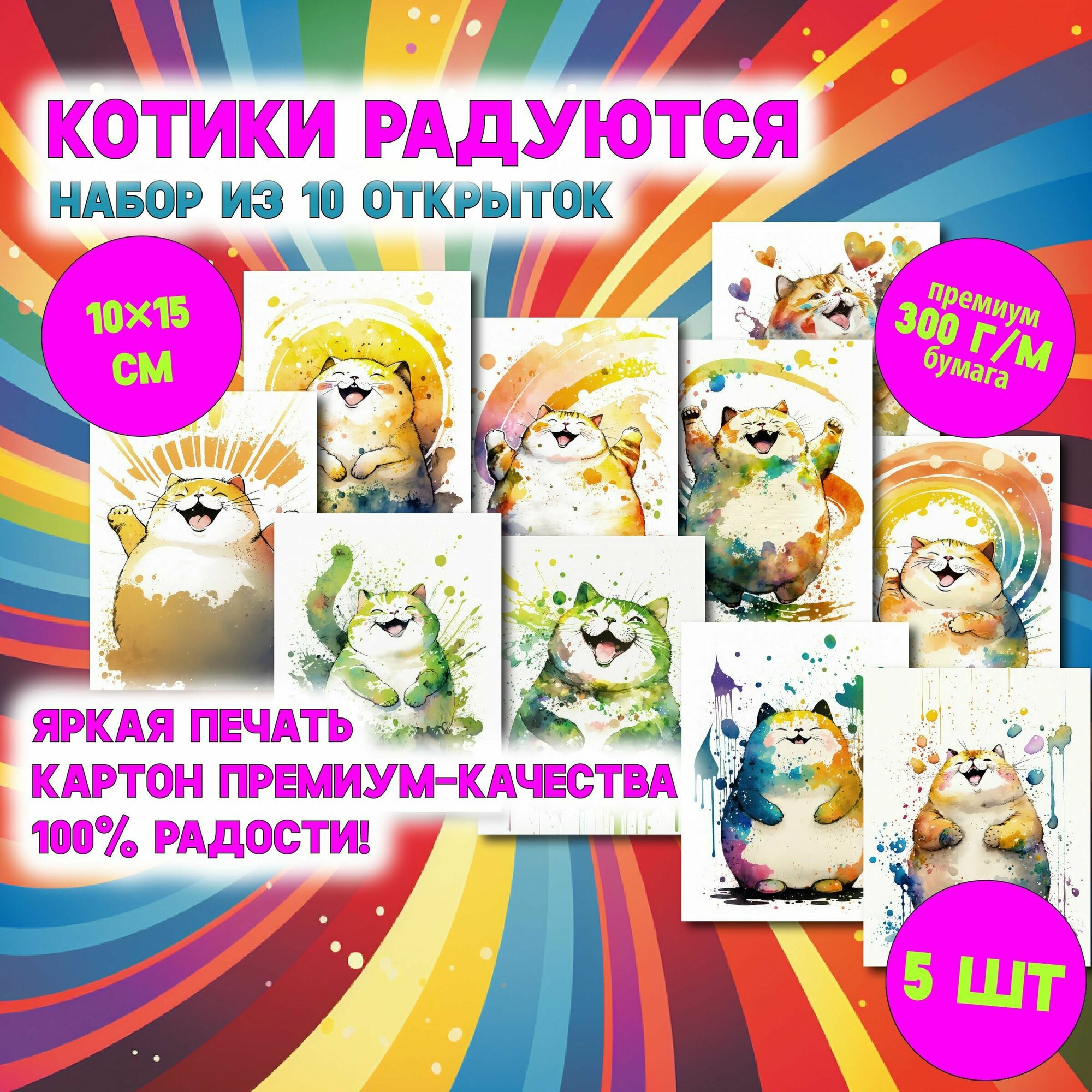"10 моментов радости: Счастливые котики" - Коллекция милых открыток для вдохновения и душевных поздравлений