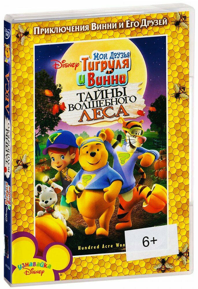 Мои друзья Тигруля и Винни: Тайны волшебного леса (DVD) (2007 год, ДВД диск, DVD Box)