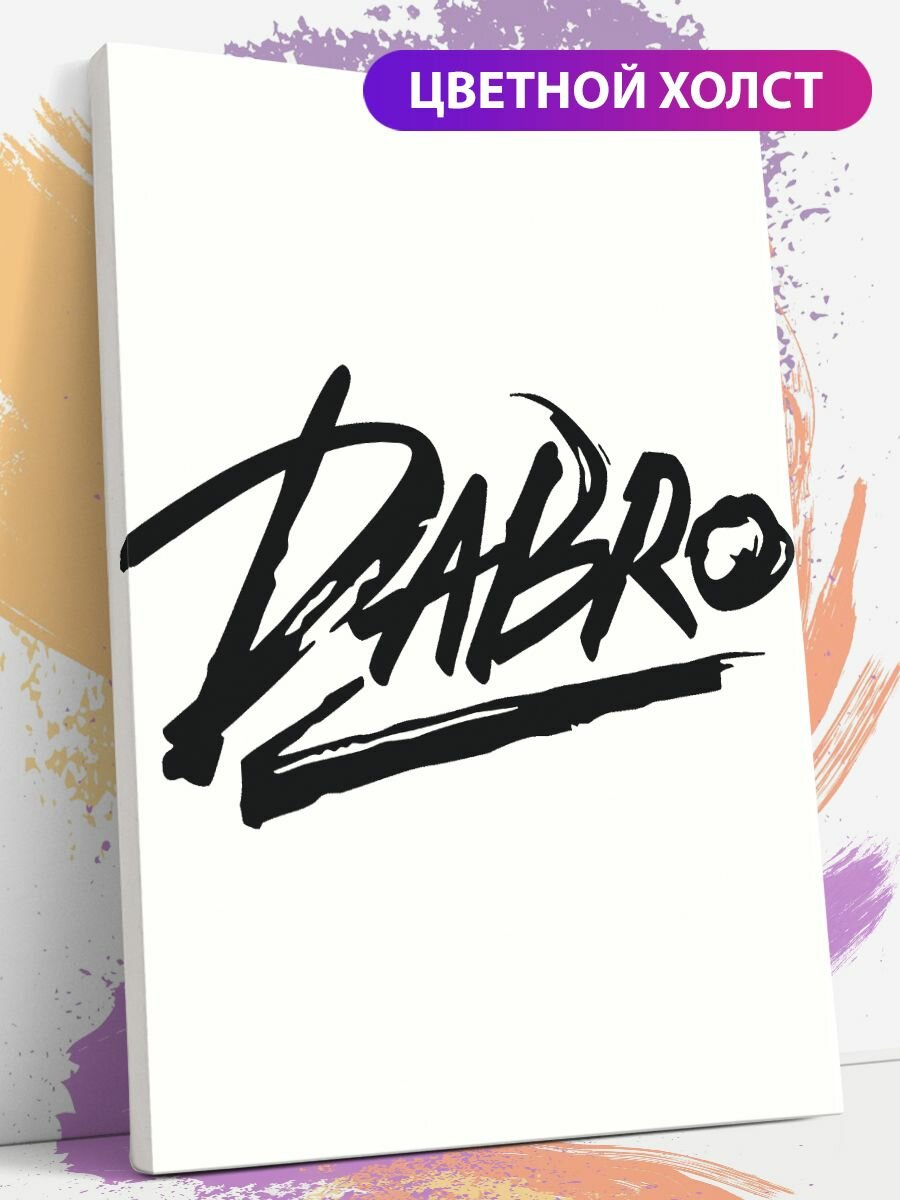 Картина по номерам на холсте с подрамником, музыкальная группа, надпись "Dabro", 30х40 см