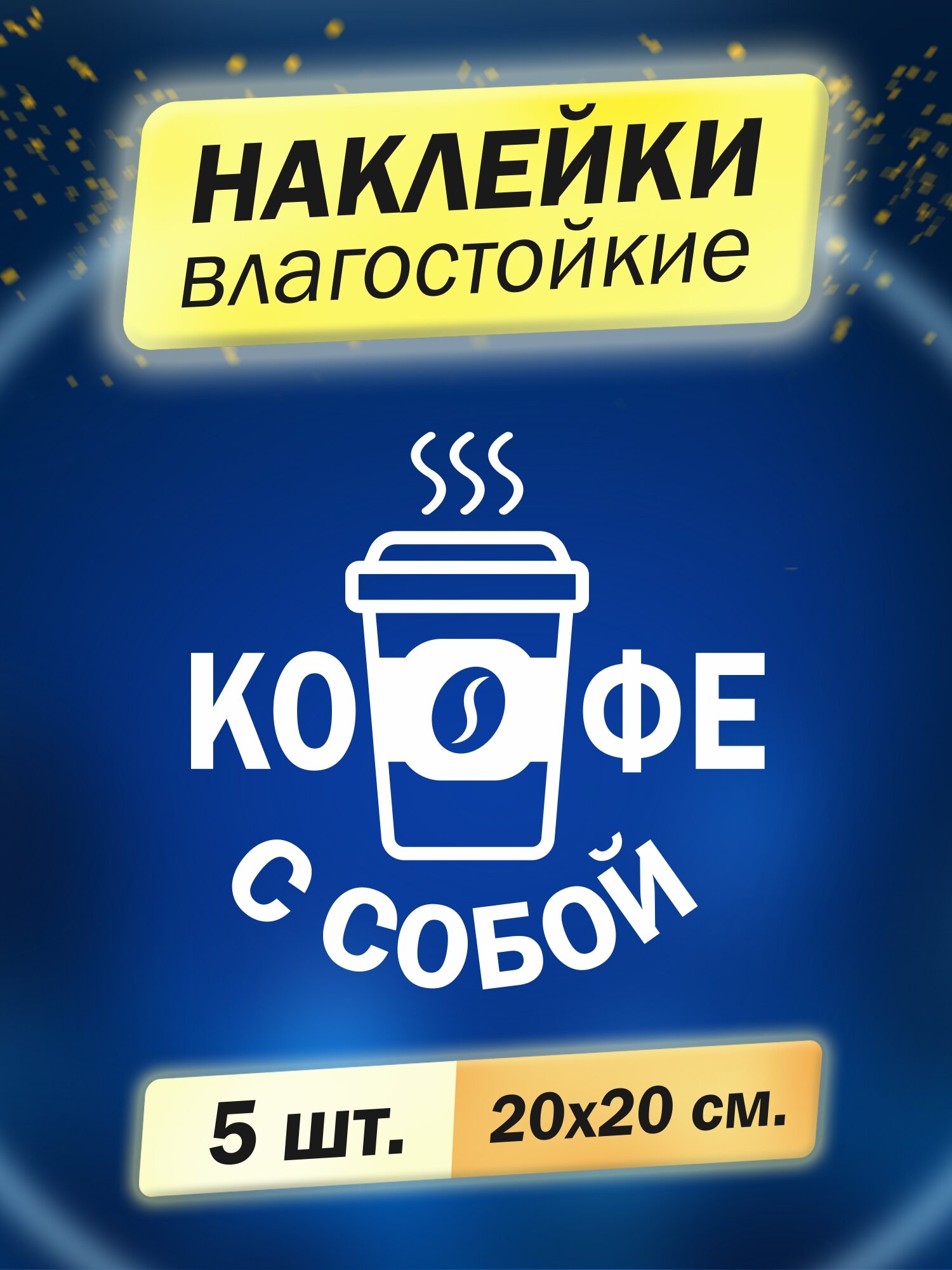 Наклейка-аппликация "Кофе с собой", 5 штук