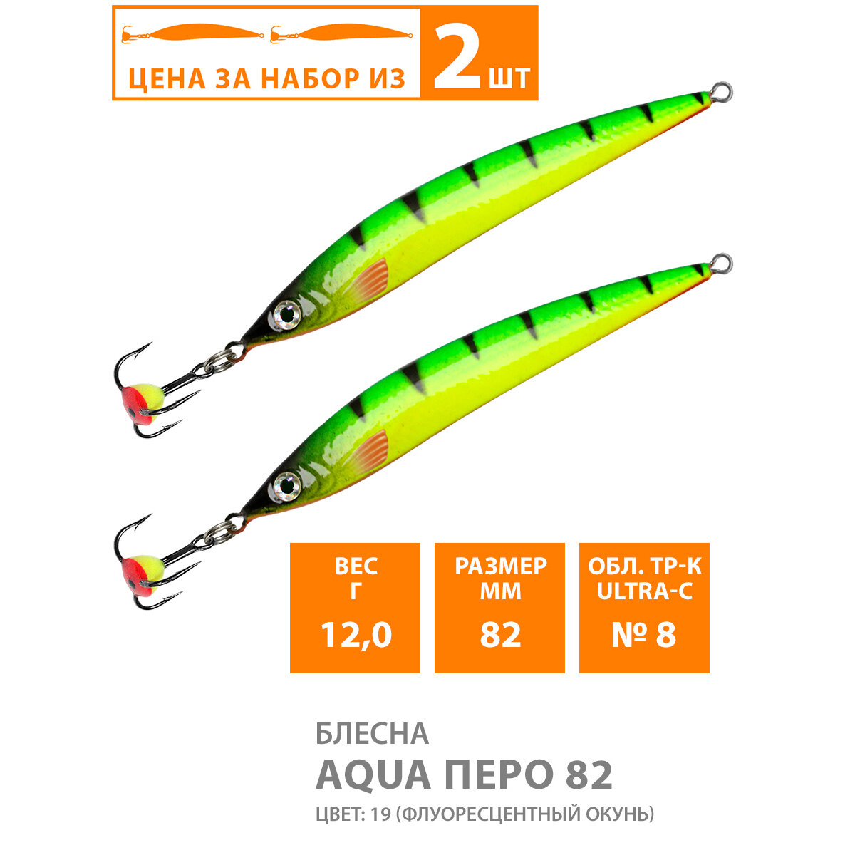Блесна для рыбалки зимняя AQUA Перо 82mm 12g цвет 19 2шт