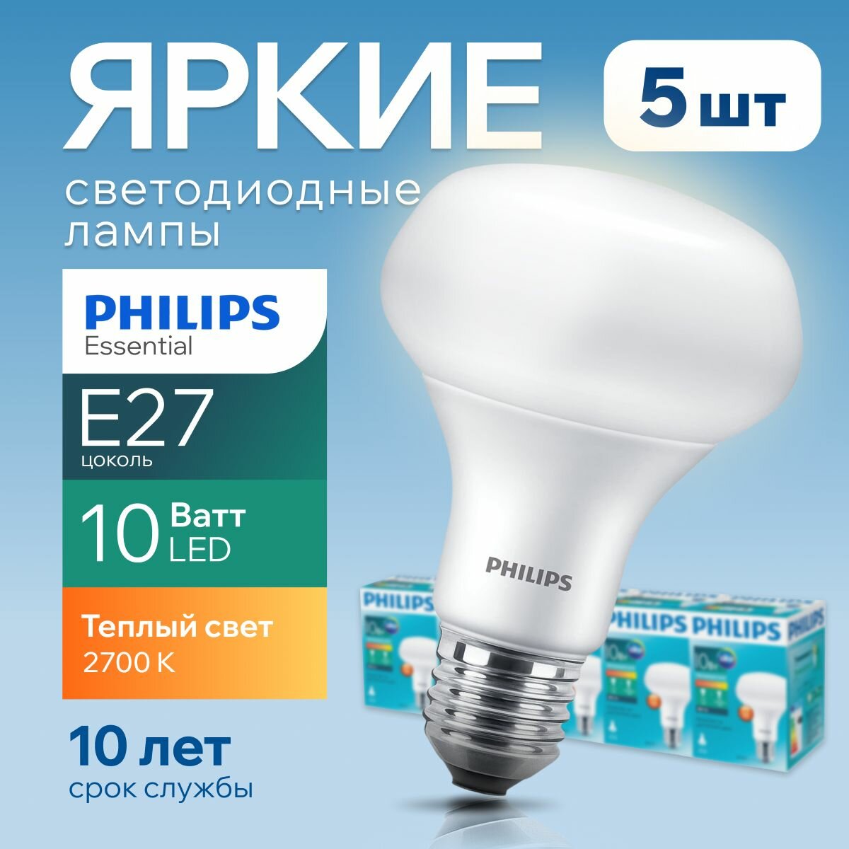 Светодиодная лампочка Philips Е27 10 Ватт теплый свет, гриб 2700К R80 ESS LED 827 FR матовая, 10W, E27, рефлектор, 950лм, набор 5шт