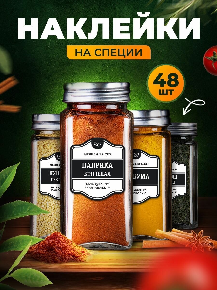 Наклейки на баночки Специи и Приправы 5х5 см