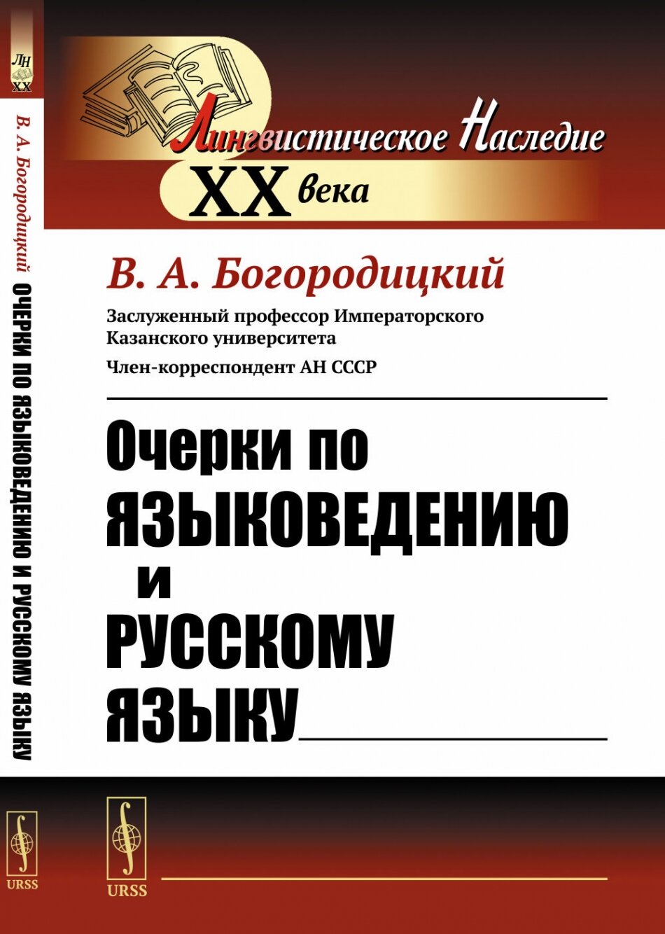 Очерки по языковедению и русскому языку.