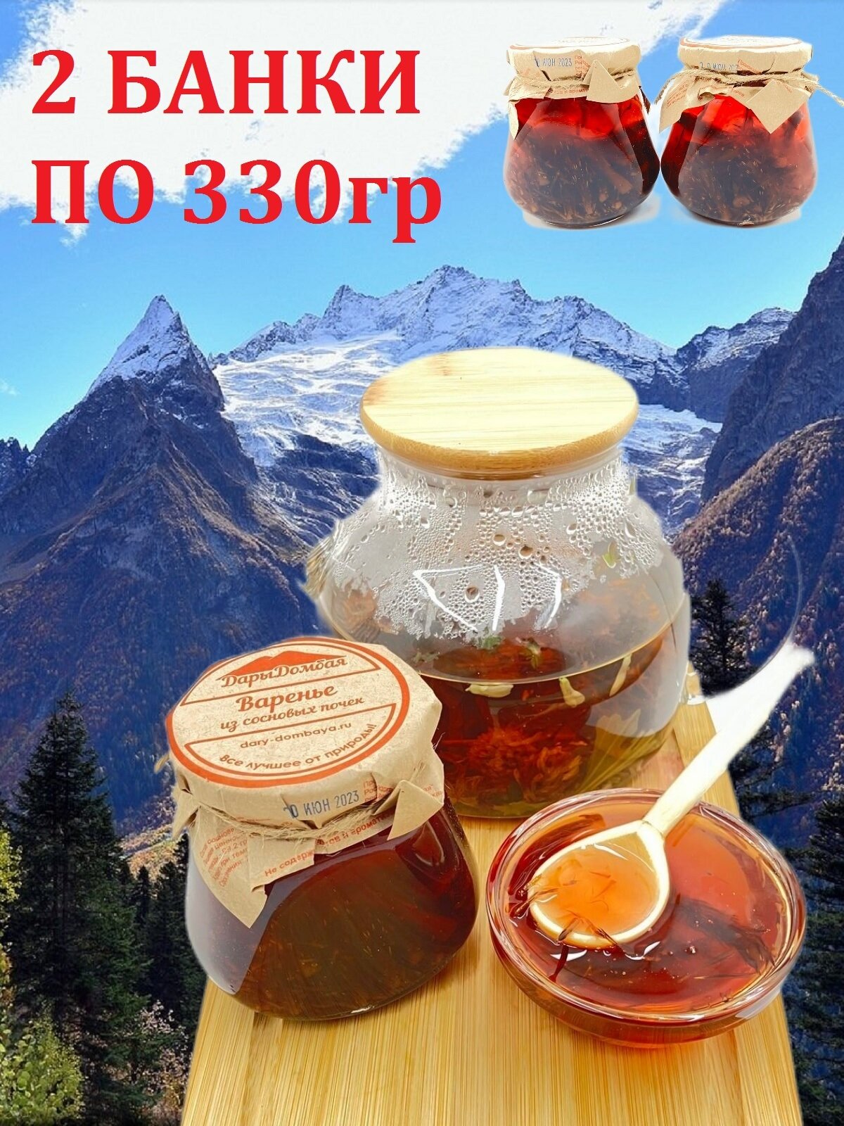 Варенье из сосновых почек, Дары Домбая, 2 X 330 гр