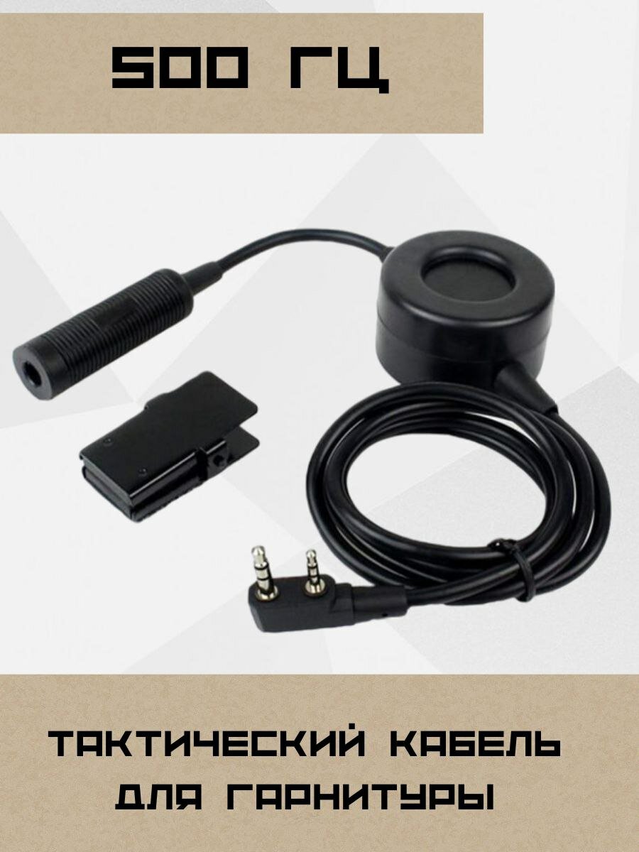 Кабель тактический для гарнитуры, Контактный разъем KENWOOD