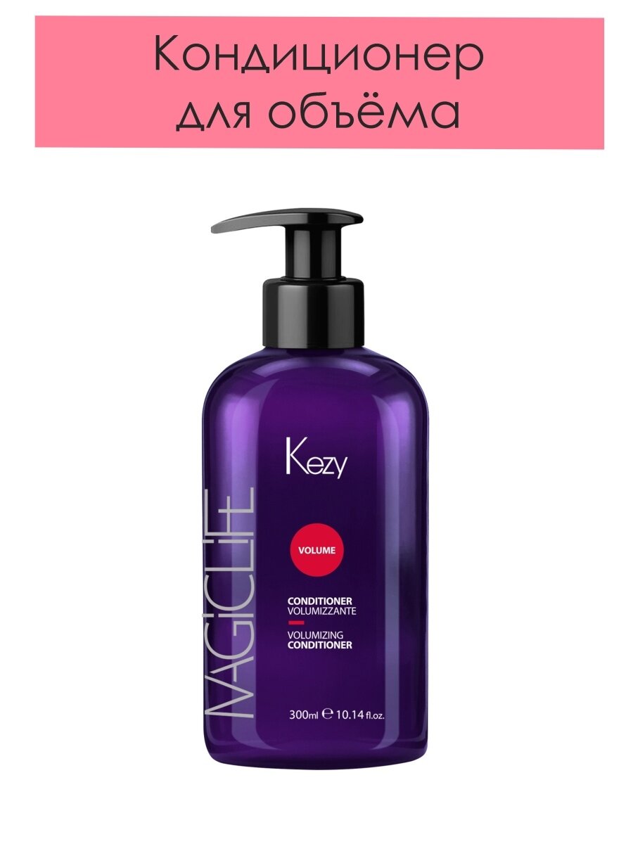 KEZY кондиционер Magic Life Volume для придания объема волосам, 300 мл