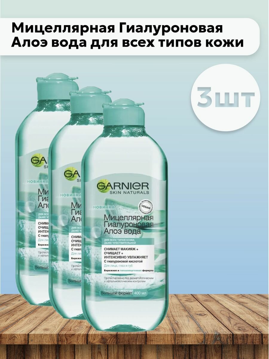 Garnier Набор 3 шт Мицеллярная Гиалуроновая Алоэ вода 400 мл