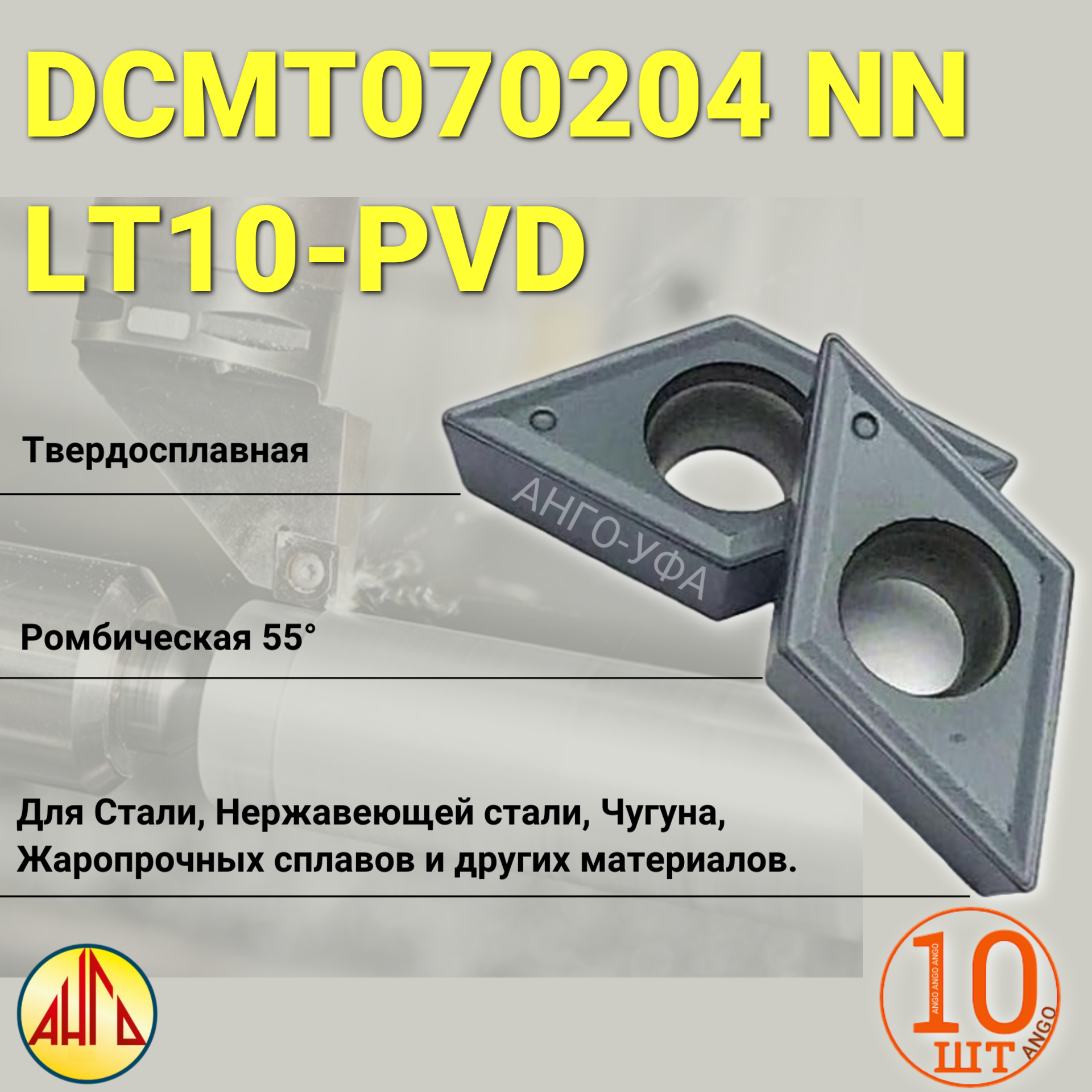 Пластина твердосплавная DCMT070204 NN LT10-PVD / 10 штук / сменная Ромбическая 55 гр. по металлу