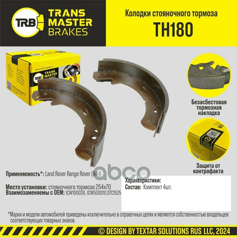 Колодки стояночного тормоза TRANSMASTER арт. TH180