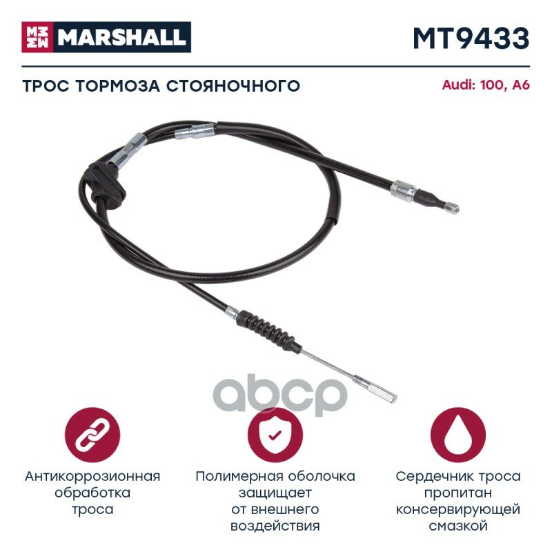 Трос ручного тормоза MARSHALL арт. MT9433