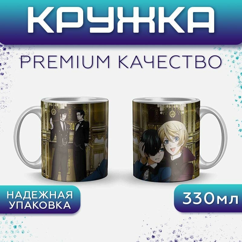 Кружка с аниме принтом "Темный дворецкий" арт. CUP2200