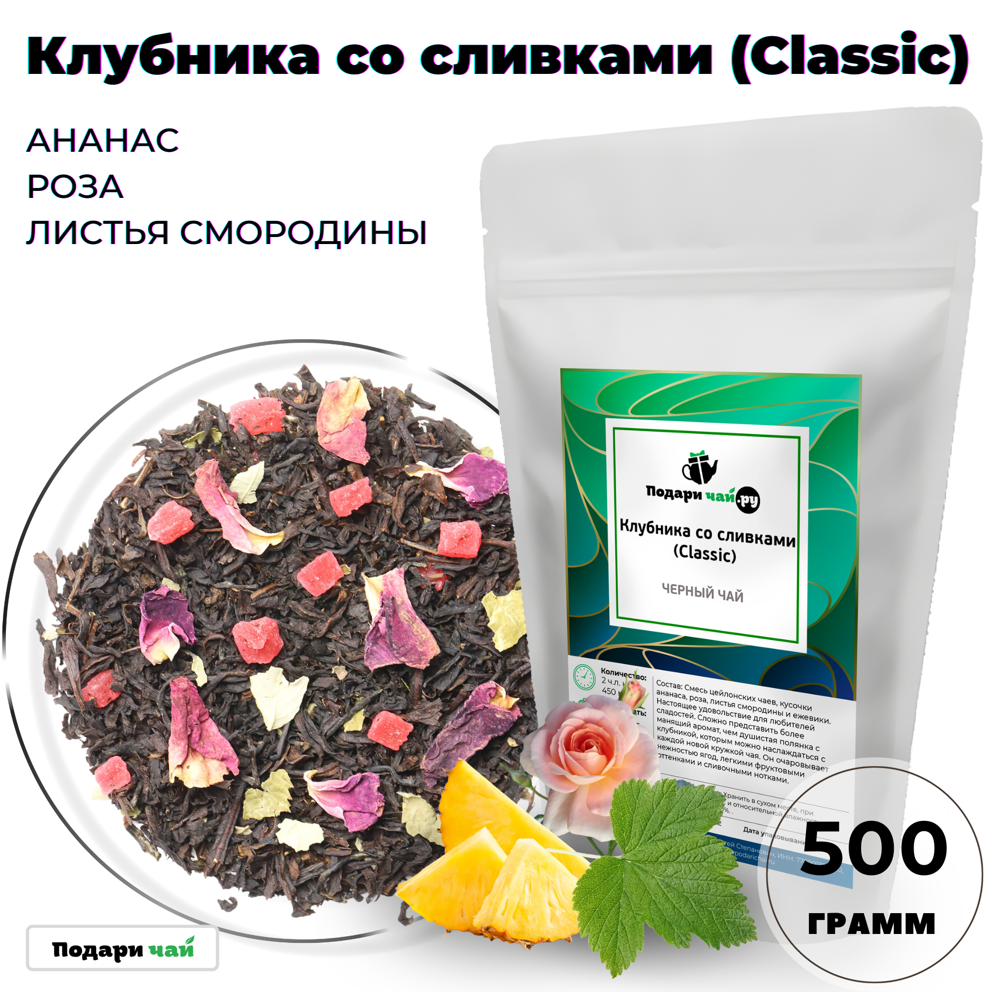 Черный чай Клубника со сливками (Classic, Классический Индийский чай, Чай с клубникой), 500 г
