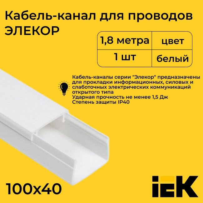 Кабель-канал для проводов магистральный белый 100х40 ELECOR IEK ПВХ пластик L1800 - 1шт