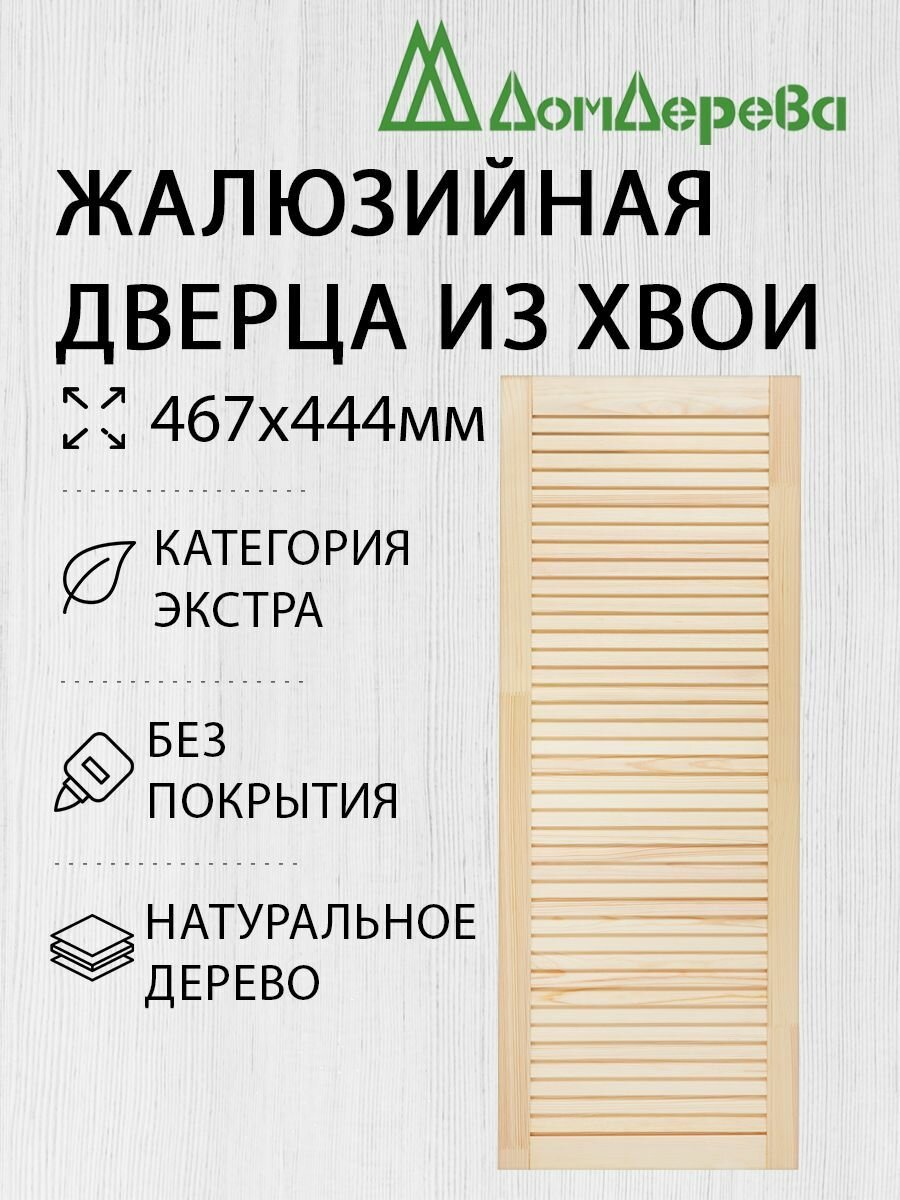 Дверца жалюзийная деревянная 467х444мм Хвоя категория Экстра