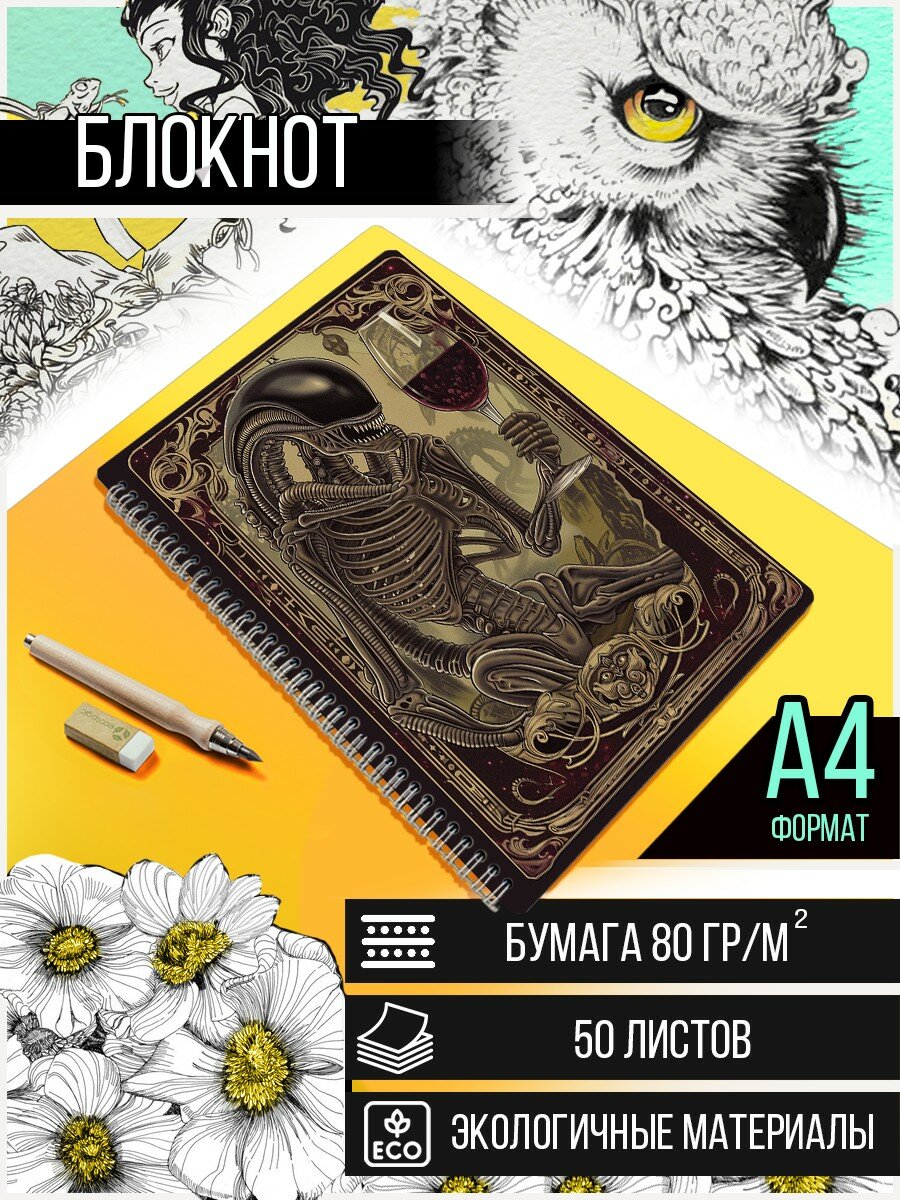 Скетчбук A4 50 листов для рисования Таро Ксеноморф и вино (tarot cards, космос, Чужой, гадание, гримуар) - 576
