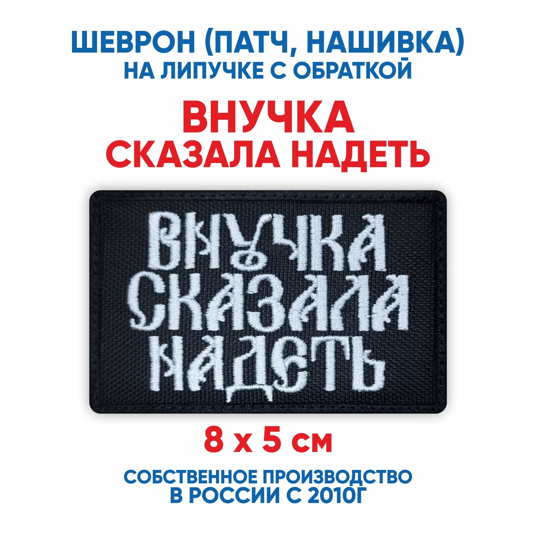 Шеврон Внучка сказала надеть (нашивка, патч) с липучкой 8х5 см