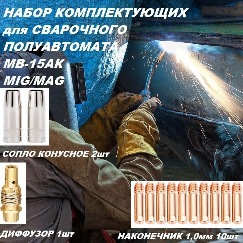 Набор комплектующих для сварочного полуавтомата MIG-15 (сопло - 2шт, диффузор - 1шт, наконечник 1,0 мм - 10штук)