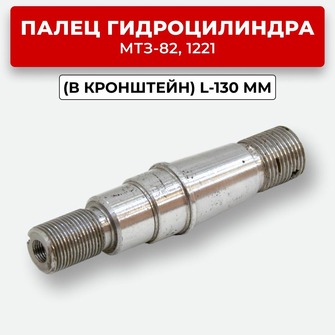 Палец гидроцилиндра МТЗ-82,1221(в кронштейн) L-130 мм