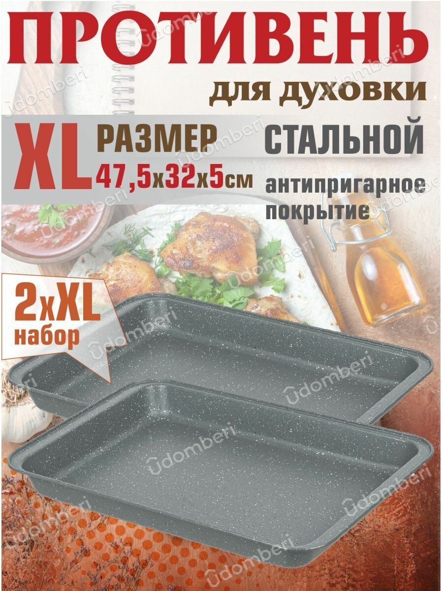 Противень для духовки прямоугольный для выпечки и запекания