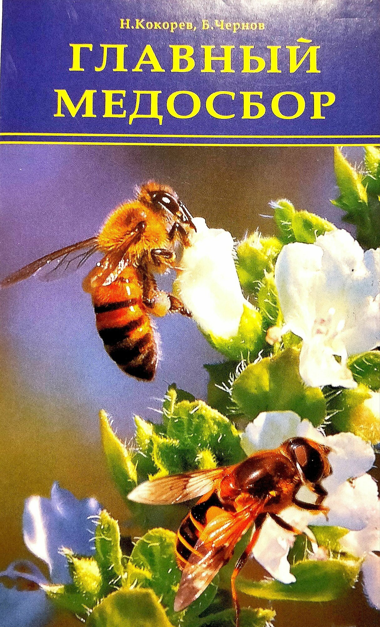 Книга пчеловода "Главный медосбор " Ответы на все вопросы по ведению пчёл