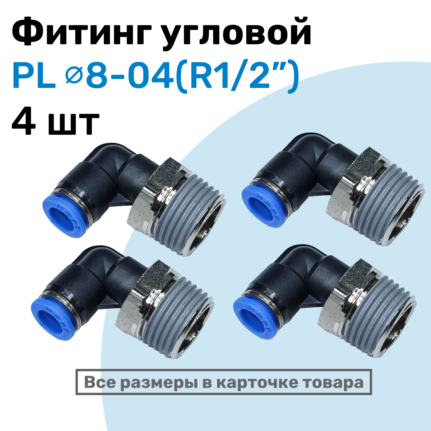 Фитинг цанговый пневматический, штуцер угловой PL 08-04 (1/2"), Пневмофитинг NBPT, Набор 4шт
