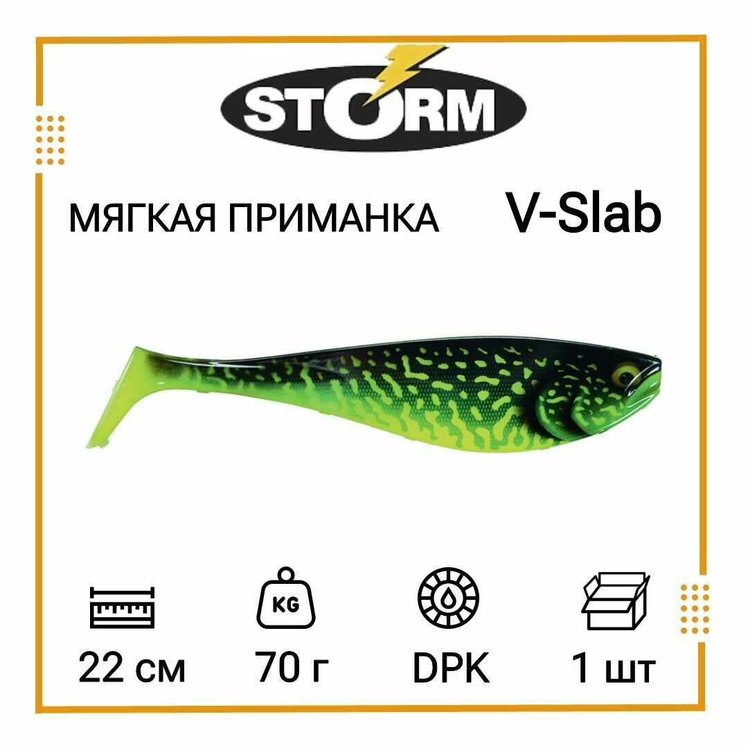 Мягкая приманка для рыбалки STORM V-Slab 08 /DPK (1 шт/уп)