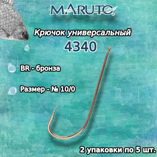 Крючки для рыбалки (универсальные) Maruto 4340 BR №10/0 (2 упк. по 5шт.)