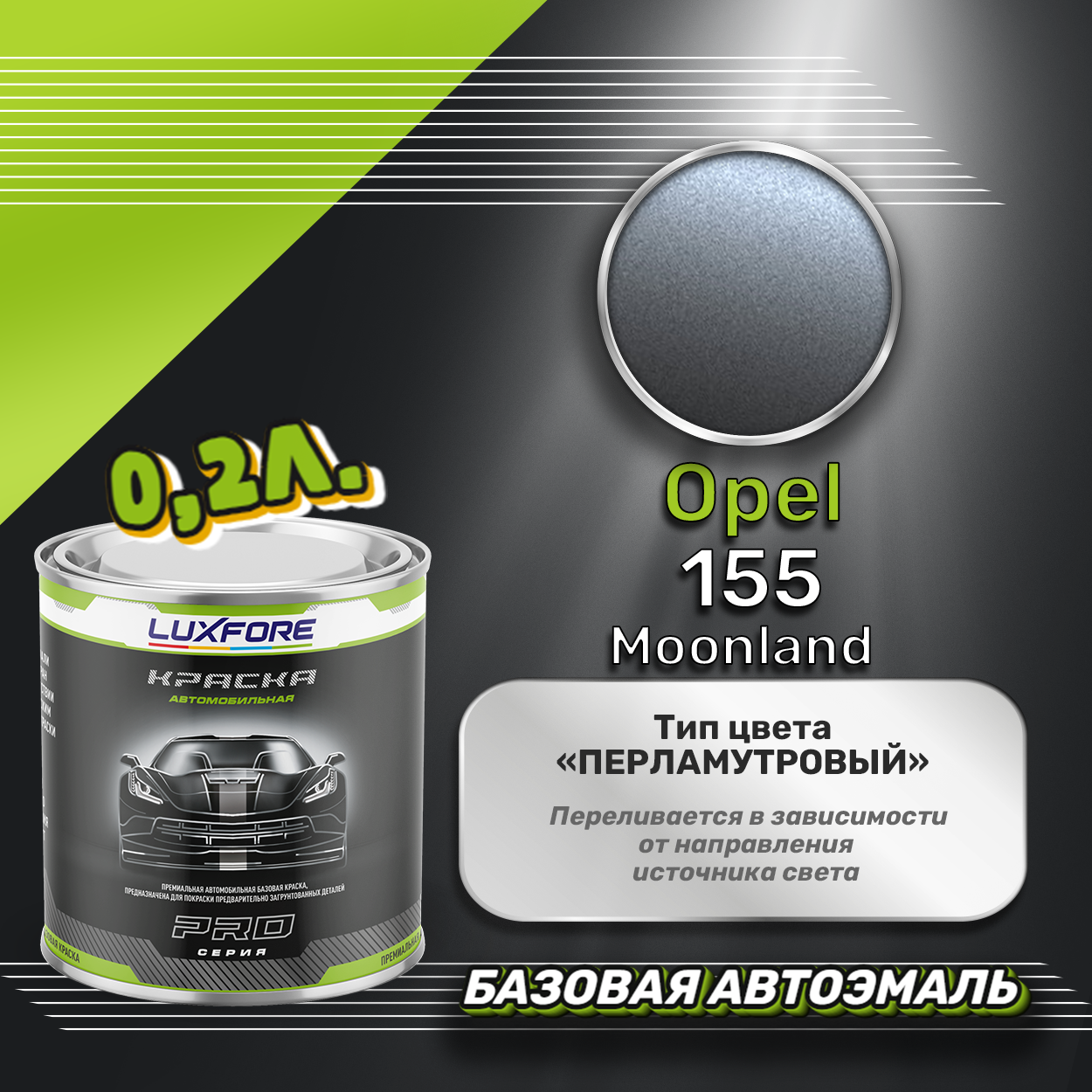 Luxfore краска базовая эмаль Opel 155 Moonland 200 мл