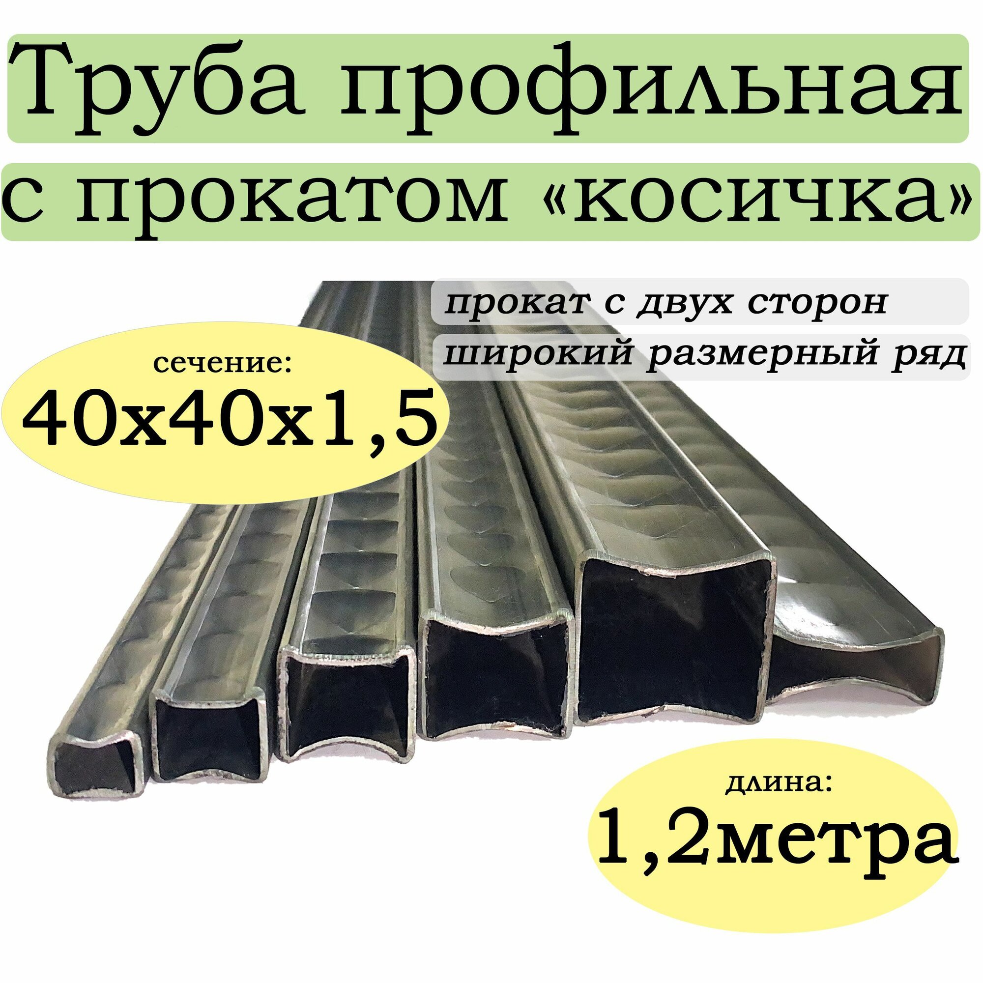 Профильная труба с прокатом "косичка" 40х40х1,5 1,2метра