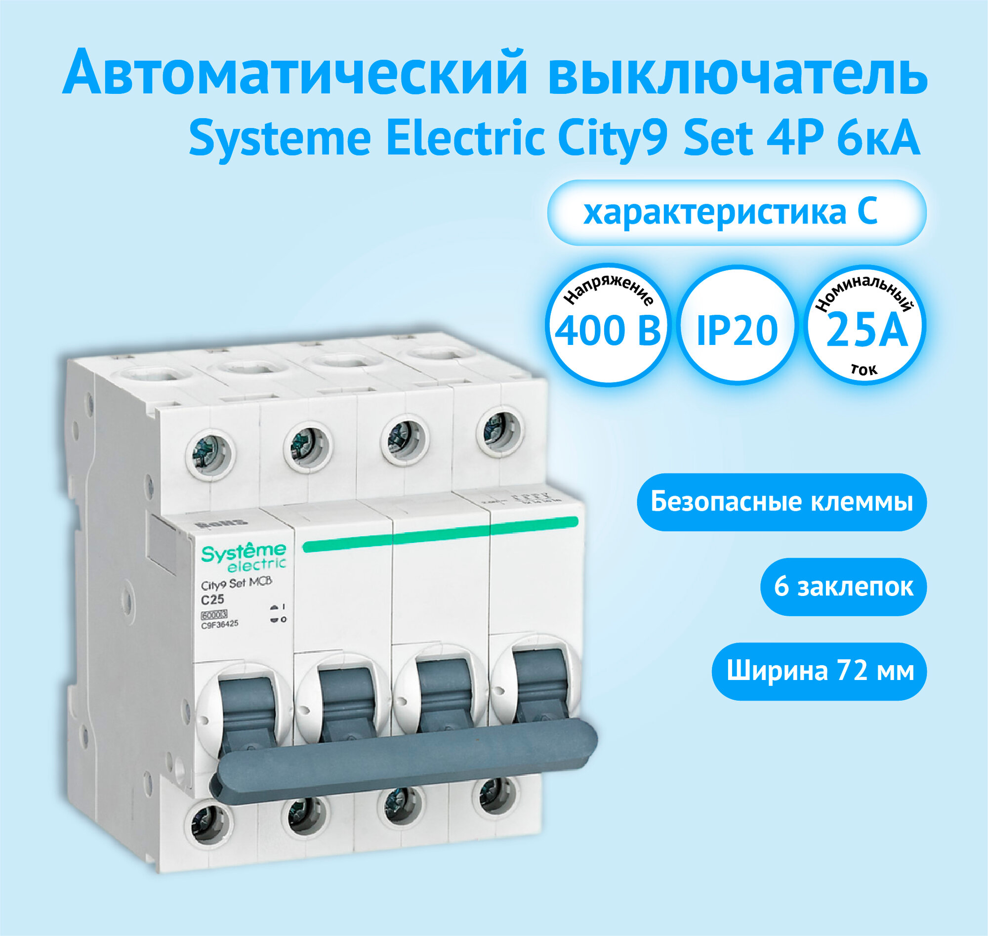 Автоматический выключатель Systeme Electric City9 Set С 25А 4P 6kA 400В