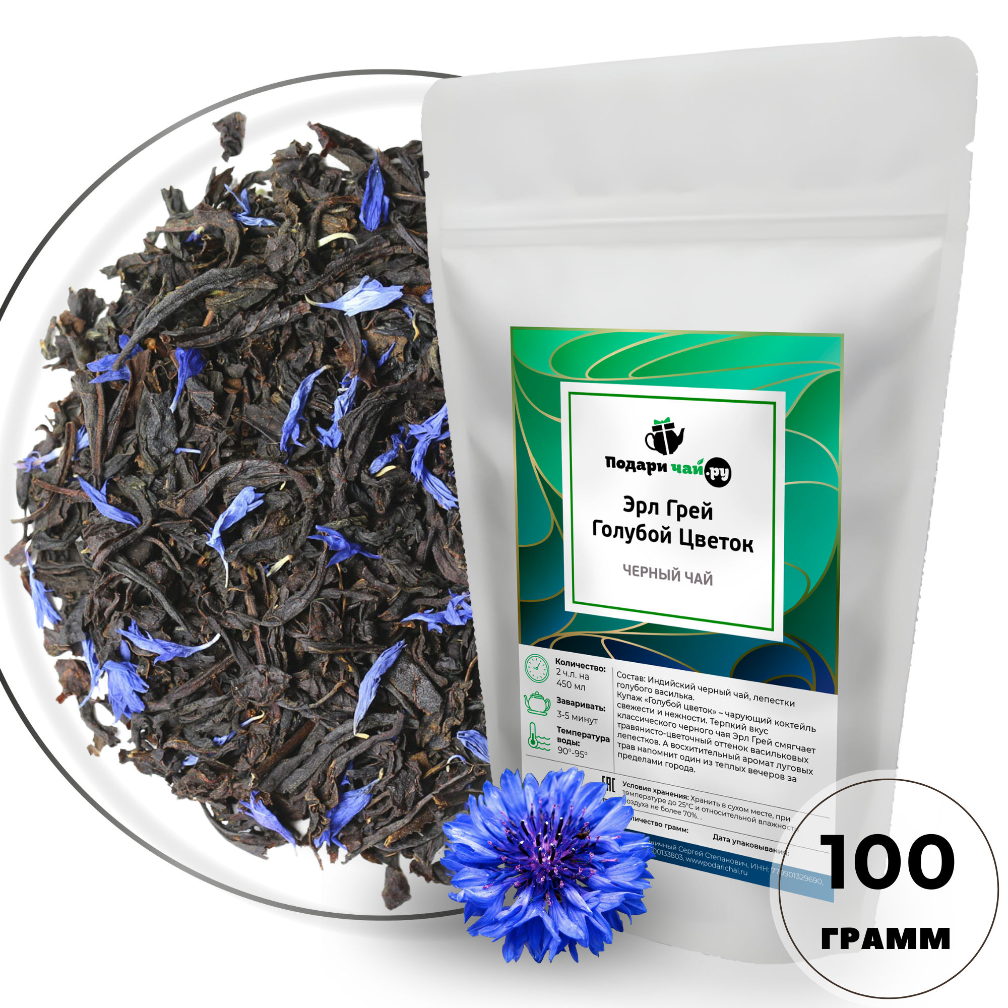 Черный чай Эрл Грей Голубой Цветок (Индийский чай, Чай с бергамотом) от Подари чай, 100 г