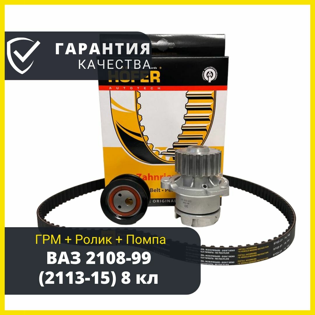 Комплект ГРМ Hofer 8 кл (ремень + ролик + помпа) на ВАЗ 2110, 2111, 2112, 2113, 2114, 2115 - HOFER арт. HF103101321