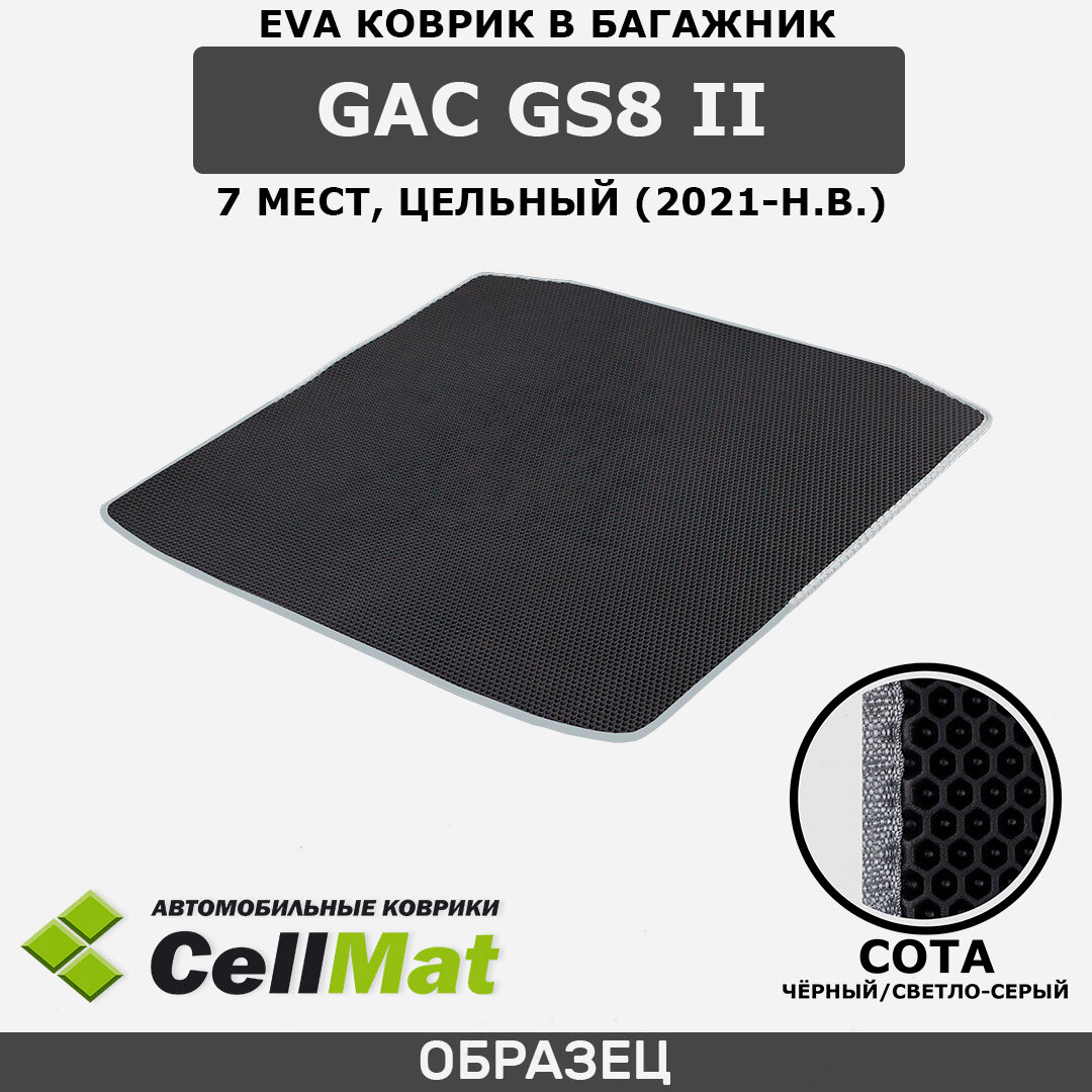 ЭВА ЕВА EVA коврик CellMat в багажник GAC GS8 II, ГАК GS8, ГАК ГС8, 2-ое поколение, 7 мест, цельный, 2021-н. в.