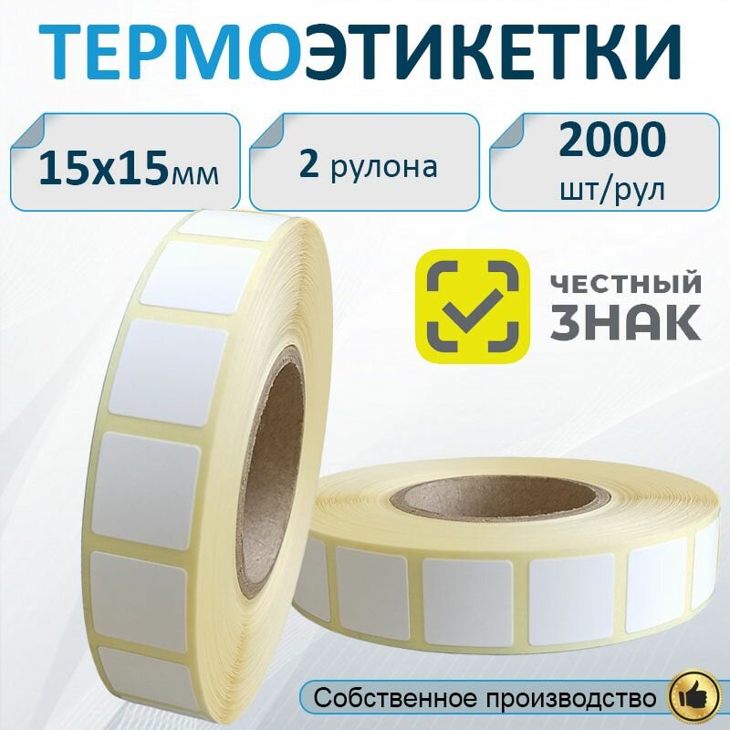 Термоэтикетки 15х15 мм для печати четный знак, 2 рулона по 2000шт