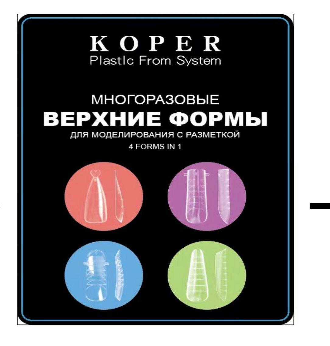 Верхние формы для моделирования ногтей 4в1