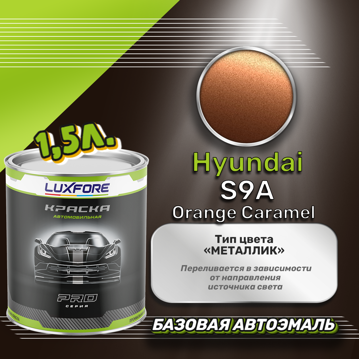 Luxfore краска базовая эмаль Hyundai S9A Orange Caramel 1500 мл