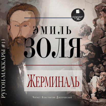 Жерминаль [Аудиокнига]